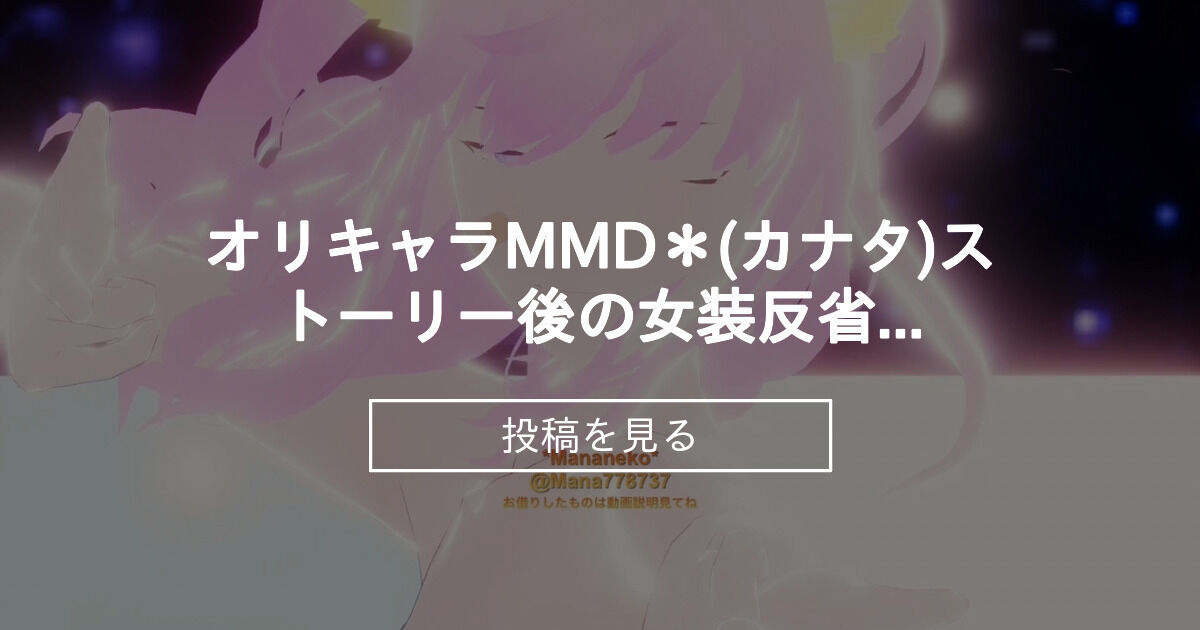 【mmd】 オリキャラMMD＊(カナタ)ストーリー後の女装反省会本編見てね - *Mananeko*( ^ω^ )クラブ(VTuber)オリキャラ＊3D＊男の子＊全年齢 (*Mananeko ...