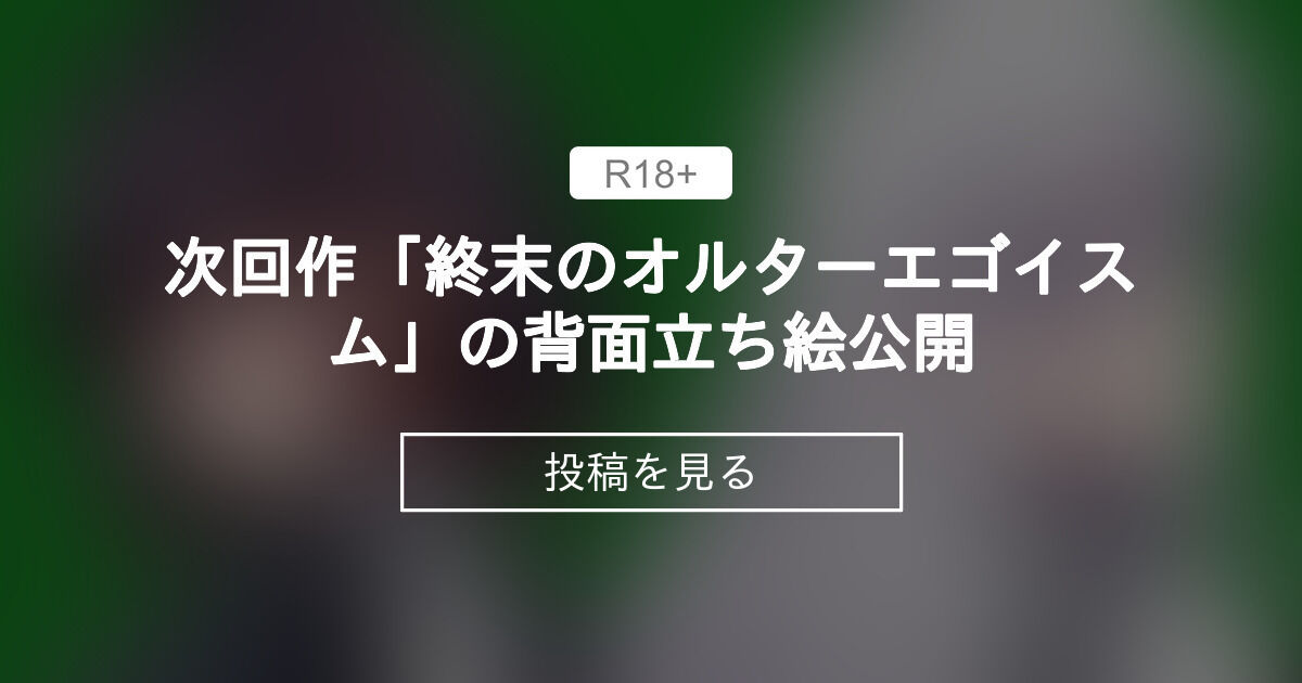 【黒髪】 次回作「終末のオルターエゴイスム」の背面立ち絵公開 - ONEONE1のファンティア (ONEONE1)の投稿｜ファンティア[Fantia]