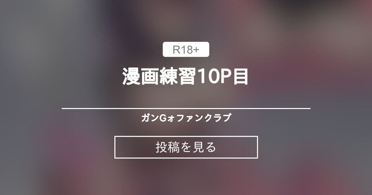 【オリジナル】 漫画練習10P目 - ガンGォファンクラブ (ガンGォ)の投稿｜ファンティア[Fantia]