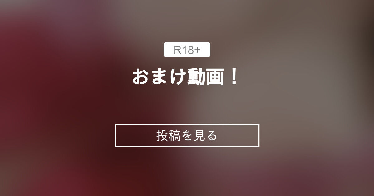 【おっぱい】 おまけ動画！ - リナぽのじどり！🍞 (Jカップのリナぽ)の投稿｜ファンティア[Fantia]