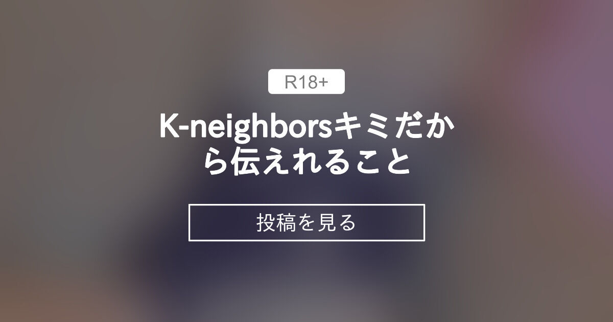 人妻】 K-neighborsキミだから伝えれること ️ - 💐白河花清 fan club💗 (かすみん)の投稿｜ファンティア[Fantia]