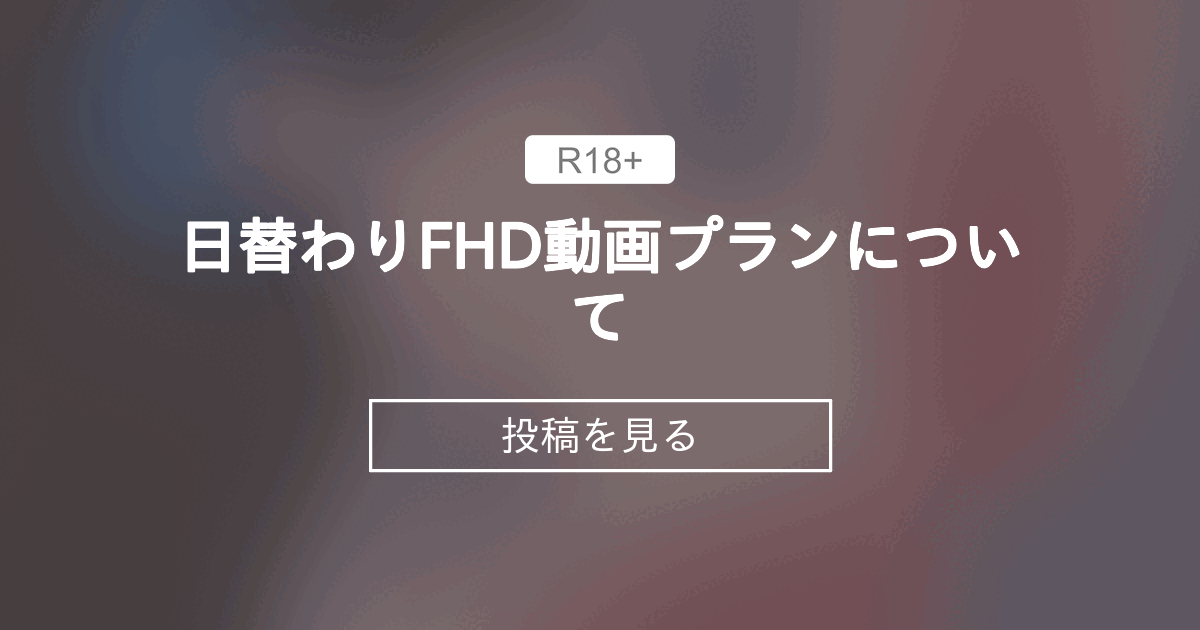 【動画】 日替わりFHD動画プランについて - HVR Japan (HVR Japan)の投稿｜ファンティア[Fantia]