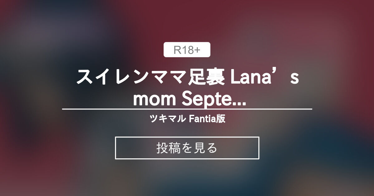 スイレンママ足裏 Lana’s mom September - ツキマル Fantia版 (ツキマル)の投稿｜ファンティア[Fantia]