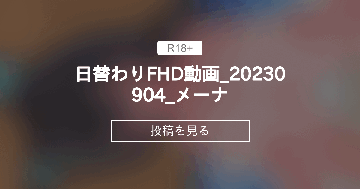 【動画】 日替わりFHD動画_20230904_メーナ - HVR Japan (HVR Japan)の投稿｜ファンティア[Fantia]