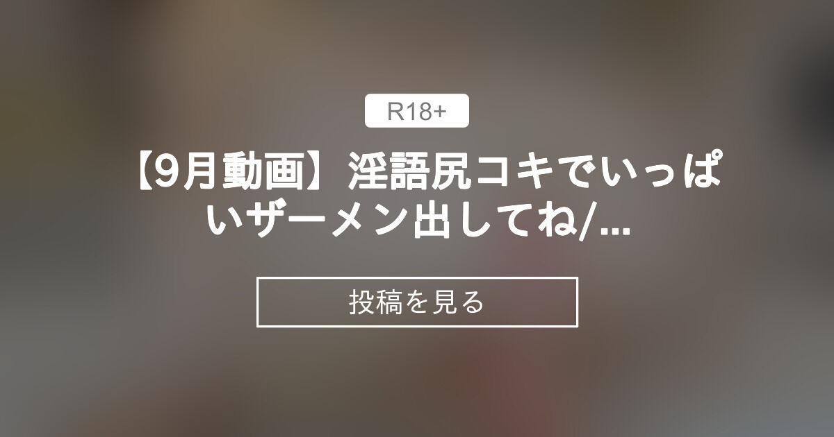 【お尻】 【9月動画】淫語尻コキでいっぱいザーメン出してね/// - デカ尻保育士みゆき♡ (ヒップ105cm🍑みゆき)の投稿｜ファンティア[Fantia]
