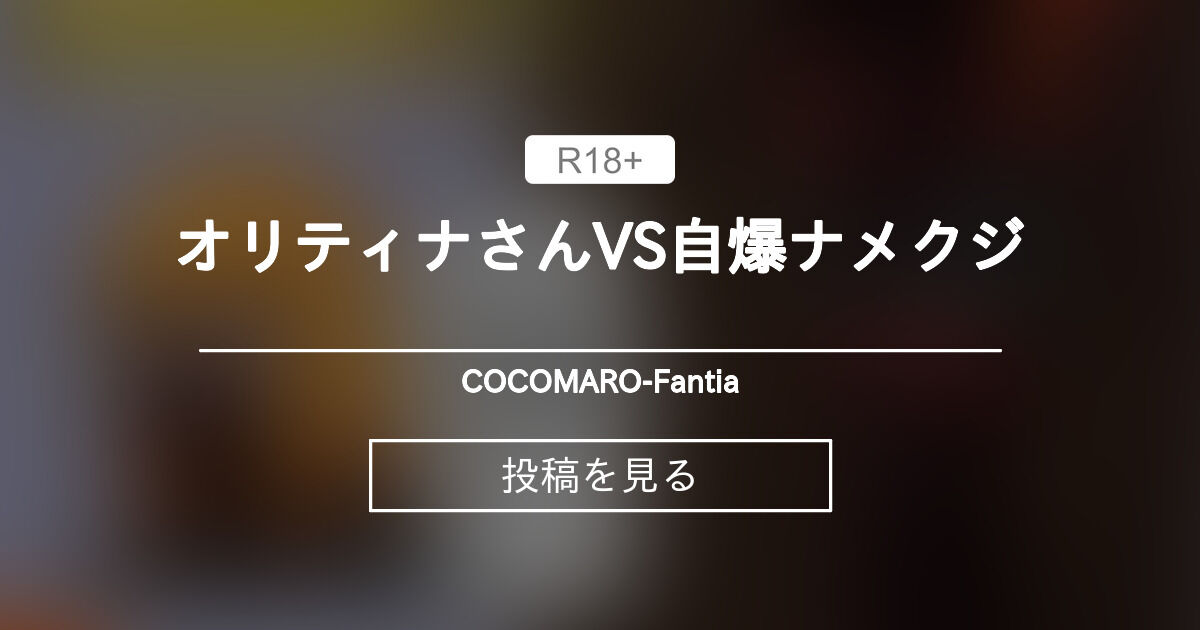 【うちの子】 オリティナさんVS自爆ナメクジ - COCOMARO-Fantia (COCOA-MARON)の投稿｜ファンティア[Fantia]