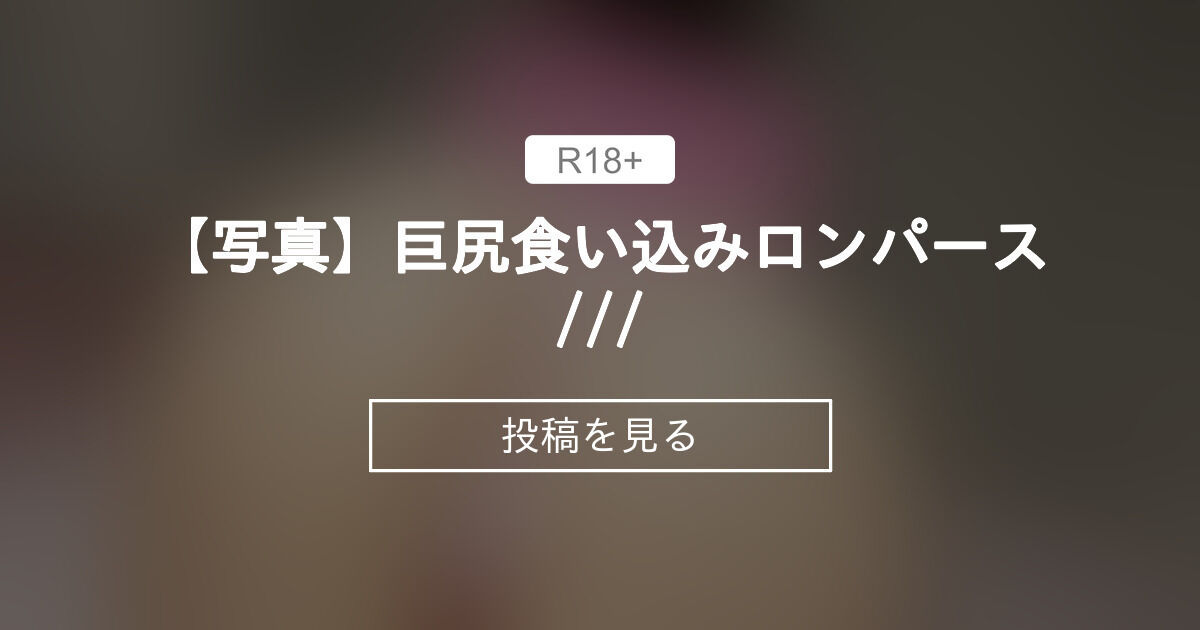 【お尻】 【写真】巨尻食い込みロンパース/// - デカ尻保育士みゆき♡ (ヒップ105cm🍑みゆき)の投稿｜ファンティア[Fantia]