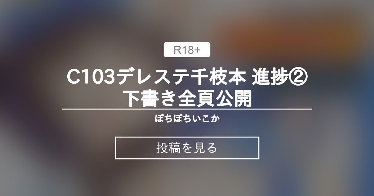 【WIP】 C103デレステ千枝本 進捗②下書き全頁公開 - ぼちぼちいこか (たっく)の投稿｜ファンティア[Fantia]