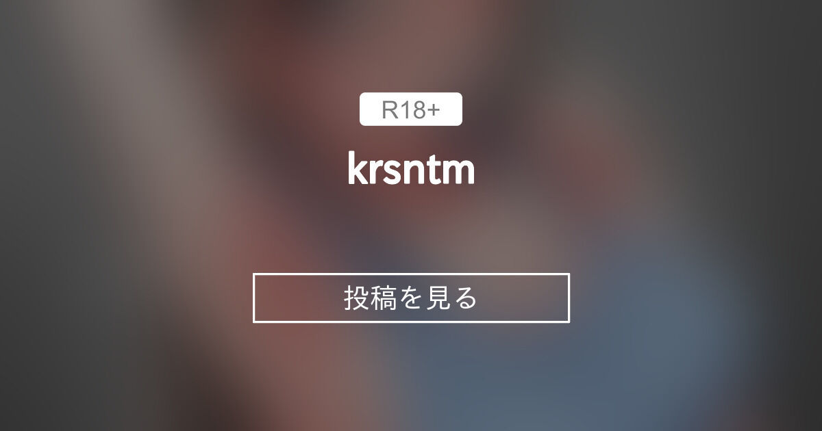 krsntm - 駄菓子箱 (ふぇすた🏖️)の投稿｜ファンティア[Fantia]