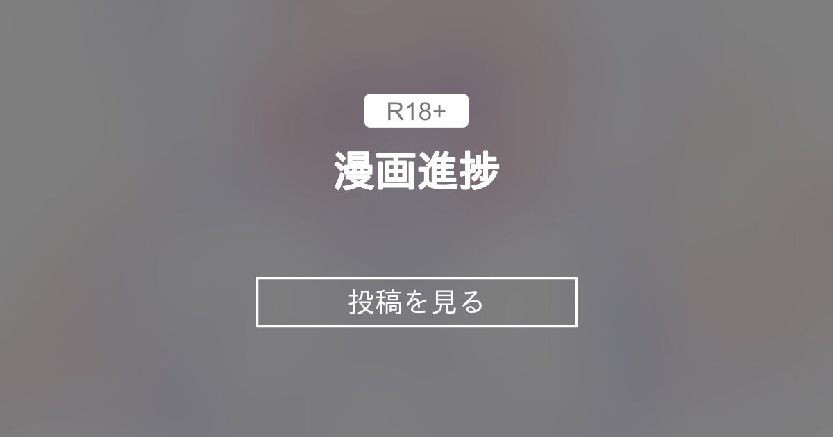 【オリジナル】 漫画進捗 - びんかんファンクラブ (びんかんargento)の投稿｜ファンティア[Fantia]