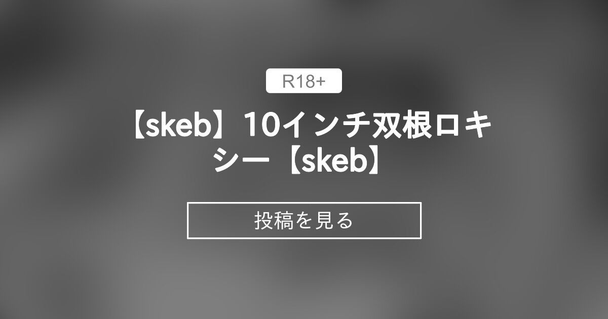 【Skeb】 【skeb】10インチ双根ロキシー【skeb】 - 例の所inFANTIA (黒荒馬双海)の投稿｜ファンティア[Fantia]