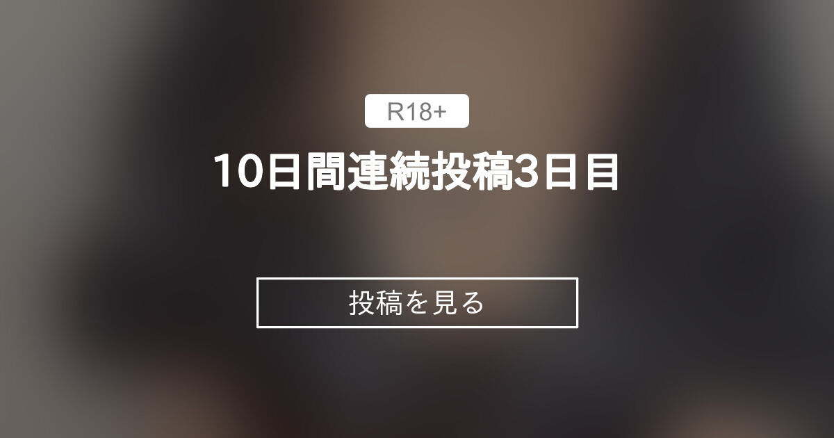 【3000】 10日間連続投稿3日目💓 - RIRIは引きこもり (riri)の投稿｜ファンティア[Fantia]