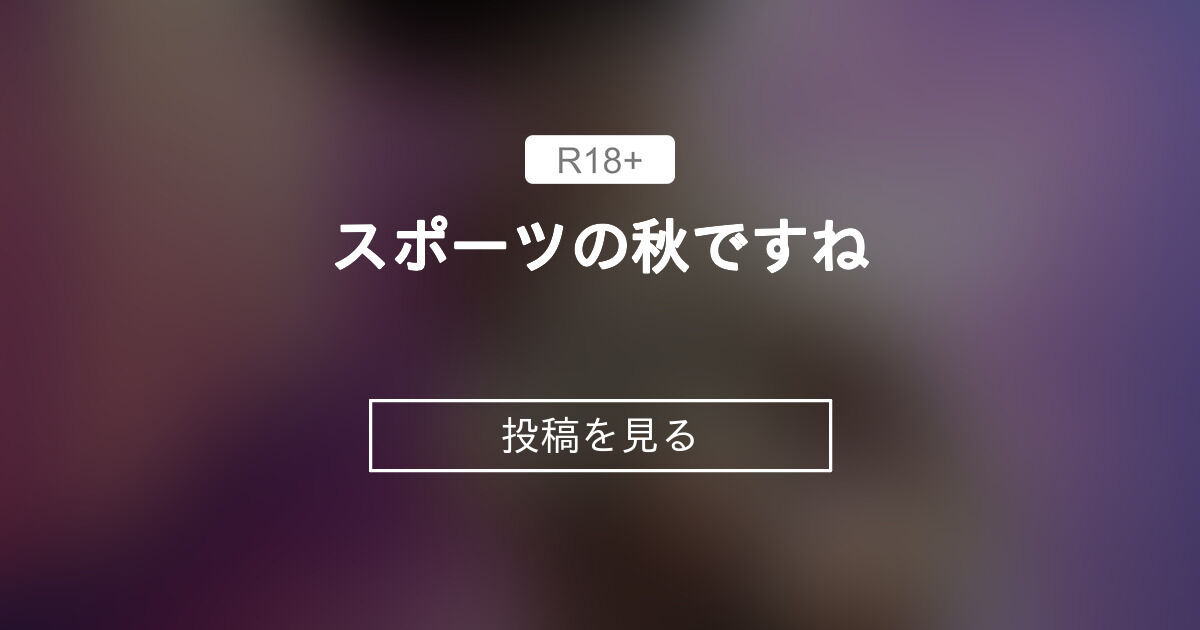 【きういどーる】 スポーツの秋ですね - no name (ウェポンラック)の投稿｜ファンティア[Fantia]