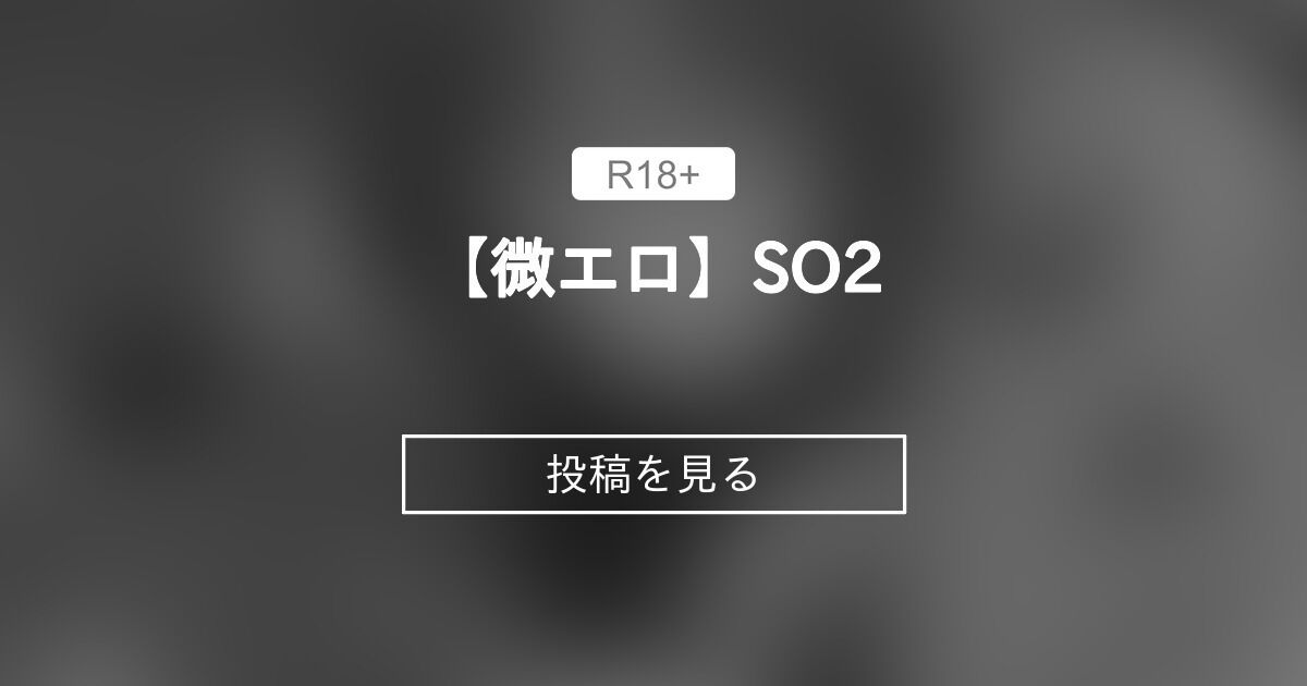 【R18】 【微エロ】SO2 - 🔞島尾.K (@heilufuy)の投稿｜ファンティア[Fantia]