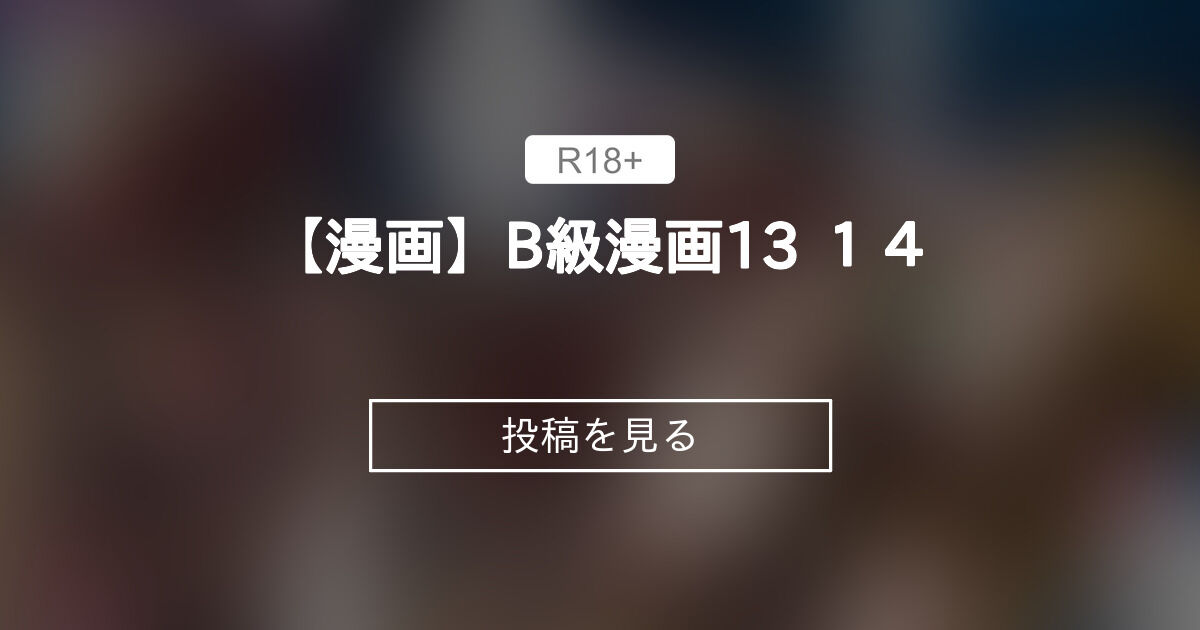 【B級漫画13】 【漫画】B級漫画13 14 - Bkyu-Fantia (bkyu)の投稿｜ファンティア[Fantia]