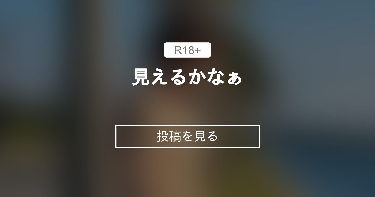 見えるかなぁ😏 - Kq1to’s fun club (開渡)の投稿｜ファンティア[Fantia]