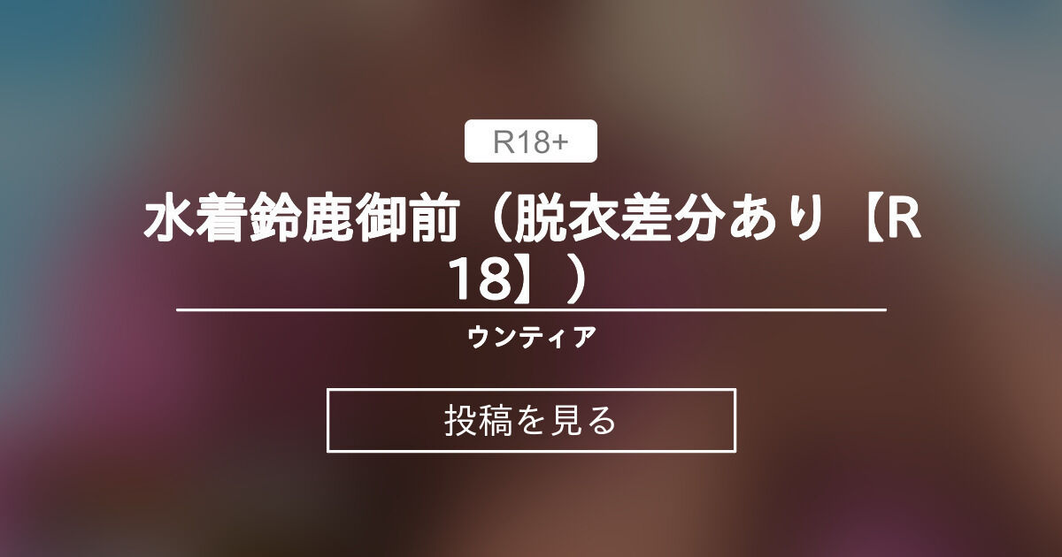 水着鈴鹿御前（脱衣差分あり【R18】） - ウンティア (U.U.（ウンツエ）)の投稿｜ファンティア[Fantia]