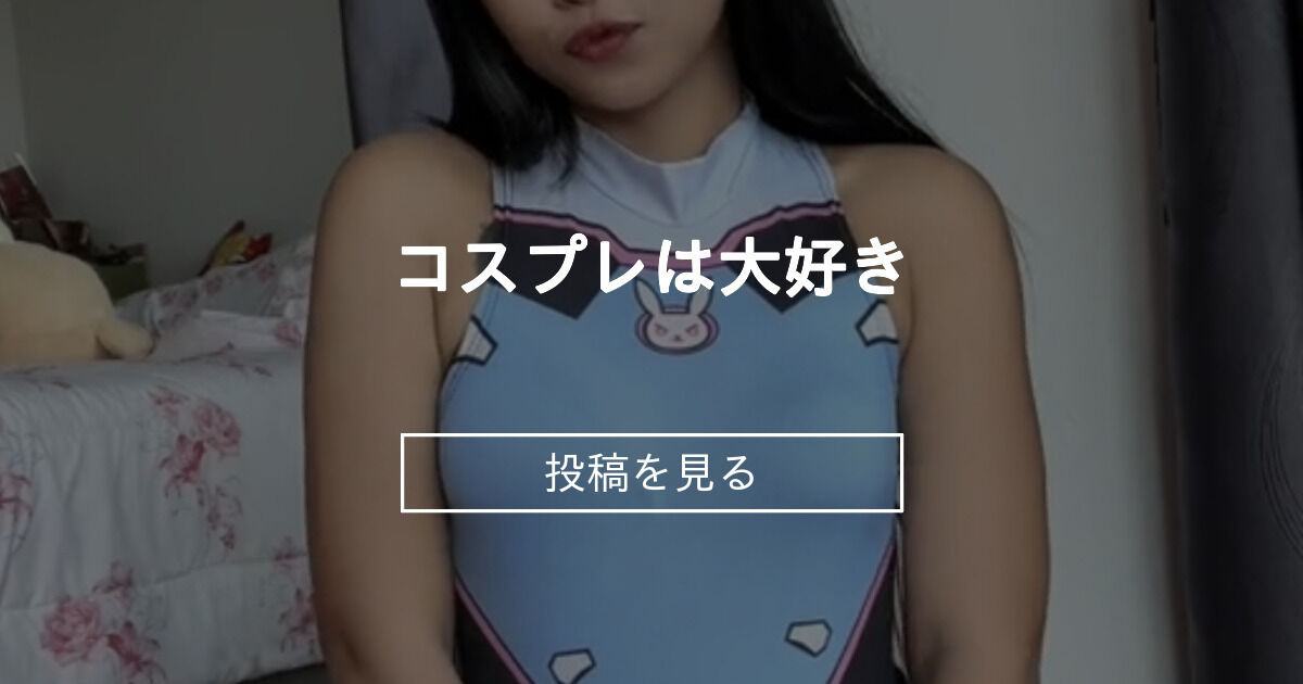 【美少女】 コスプレは大好き ️ - アンちゃんのファンティア (Anne Barakosu )の投稿｜ファンティア[Fantia]