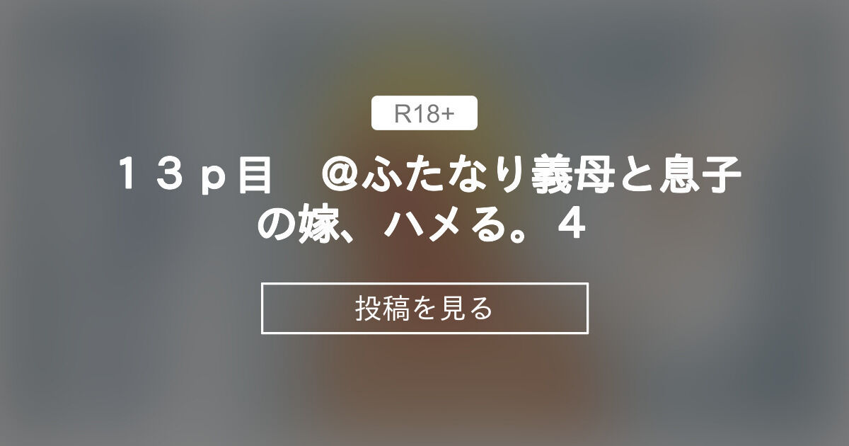 【オリジナル】 13p目 ＠ふたなり義母と息子の嫁、ハメる。4 - むっつむーのファンティア (むっつむー)の投稿｜ファンティア[Fantia]