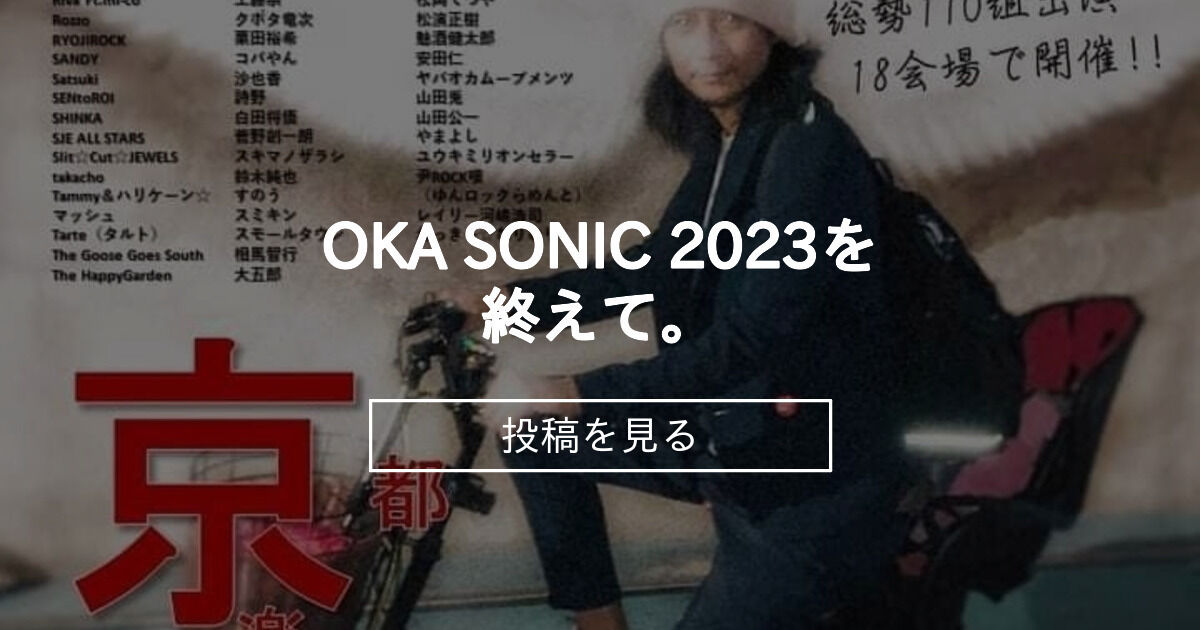 OKA SONIC 2023を終えて。 - すのうと、ゆく。 (すのう)の投稿｜ファンティア[Fantia]