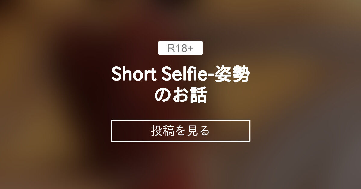 【女王様】 Short Selfie-姿勢のお話 - 白檀女王様Officialファンティア 香木の戯れ (白檀女王様)の投稿｜ファンティア ...