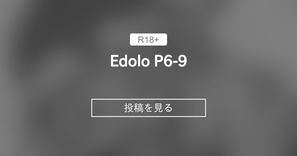 【doujin】 Edolo P6-9 - TaDow (TaDow)の投稿｜ファンティア[Fantia]