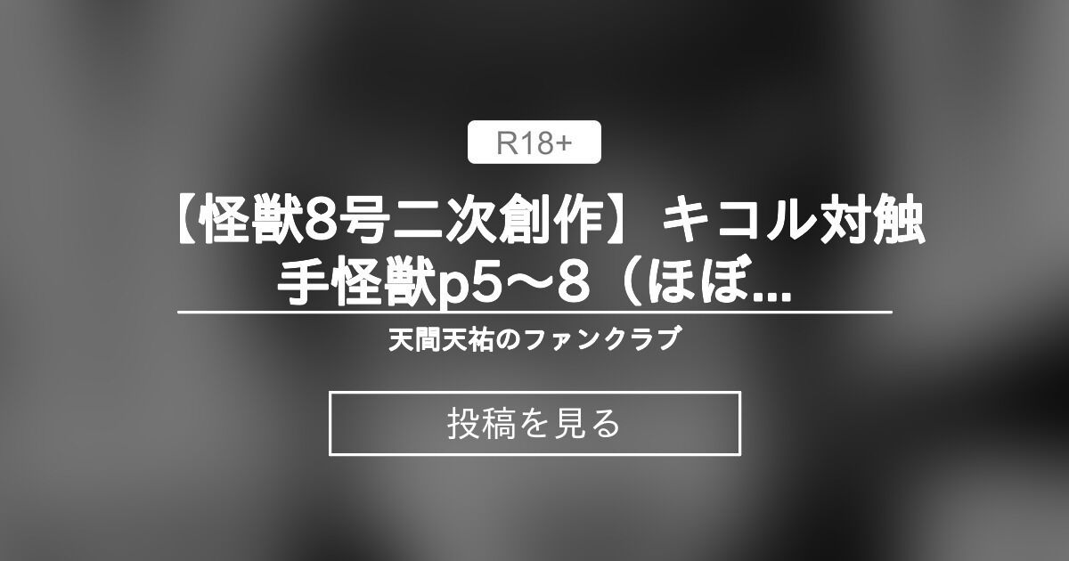 【怪獣8号】 【怪獣8号二次創作】キコル対触手怪獣p5～8（ほぼ完成版） - 天間天祐のファンクラブ (天間天祐)の投稿｜ファンティア[Fantia]