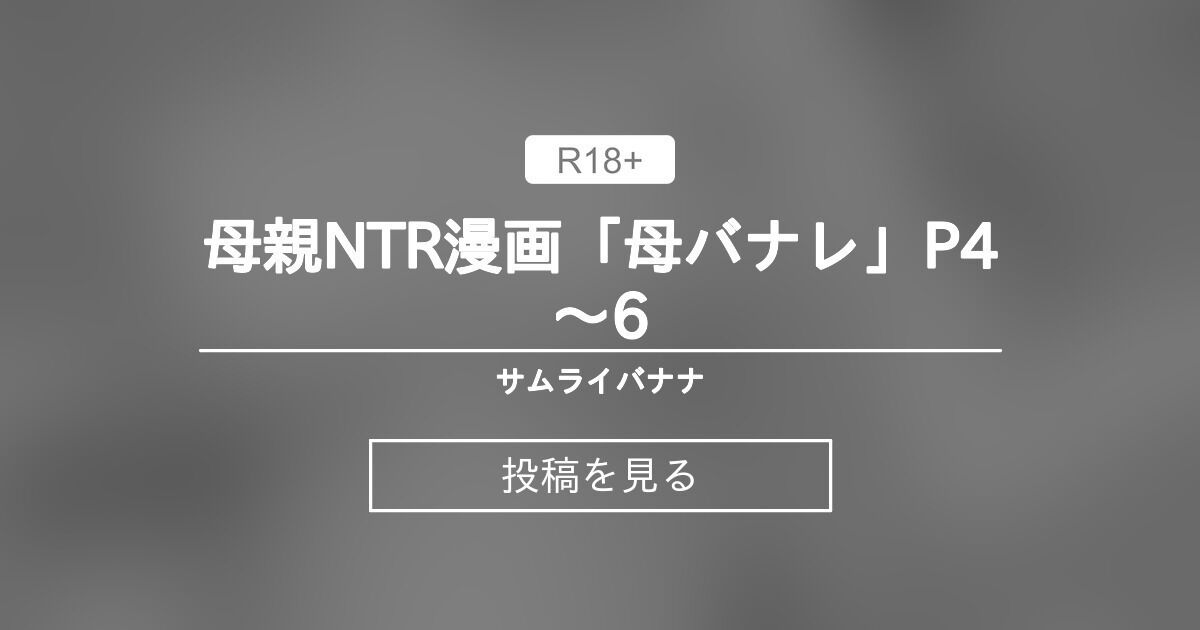 【オリジナル】 母親NTR漫画「母バナレ」P4〜6 - サムライバナナ (宮本ムガ)の投稿｜ファンティア[Fantia]