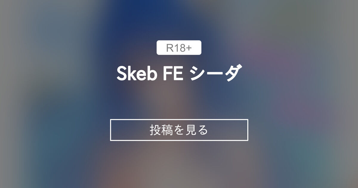 【Skeb】 Skeb FE シーダ - ゴトーないしょファンクラブ (ゴトーないしょ)の投稿｜ファンティア[Fantia]