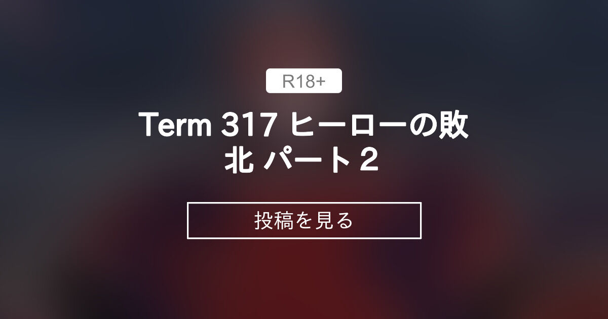 【ゲイ】 Term 317 "ヒーローの敗北" パート2 - 18PlusPlus Artwarks (18PlusPlus)の投稿｜ファンティア[Fantia]