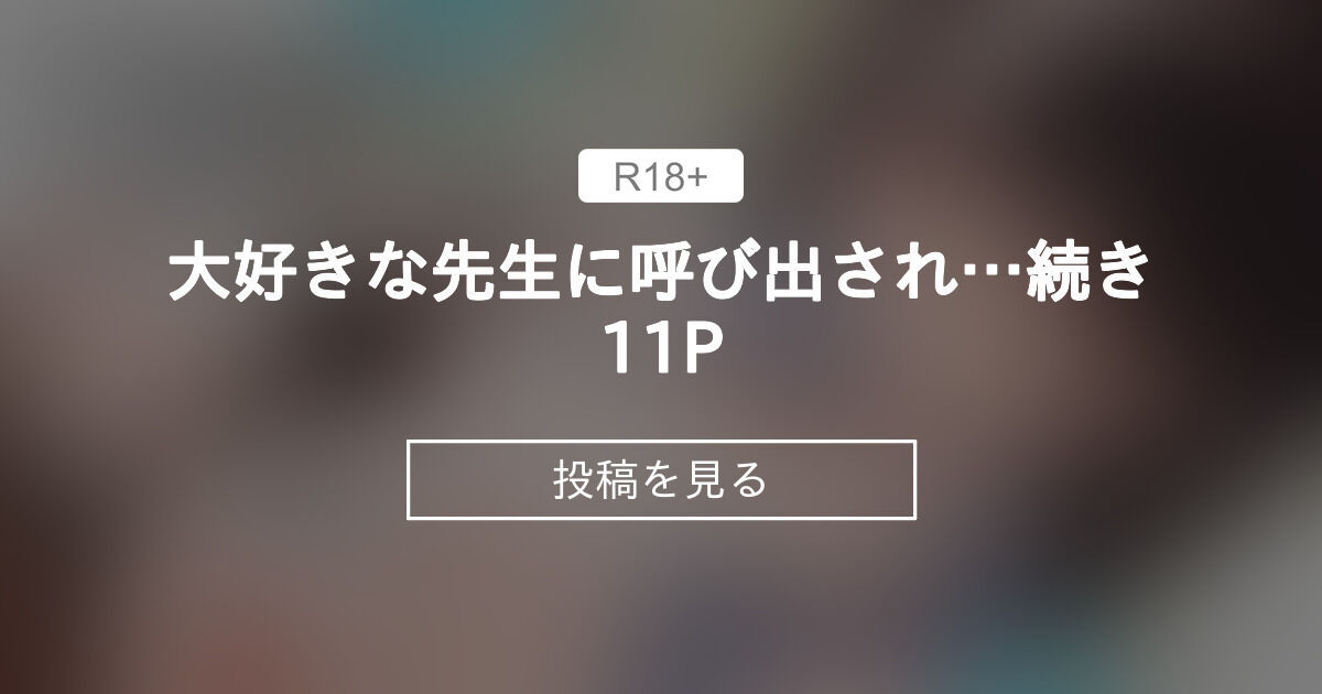 大好きな先生に呼び出され…続き♡11P - えんまだいおうのファンティア (えんまだいおう)の投稿｜ファンティア[Fantia]