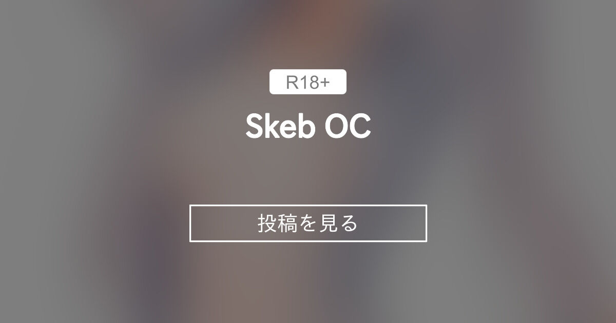 【Skeb】 Skeb OC - ゴトーないしょファンクラブ (ゴトーないしょ)の投稿｜ファンティア[Fantia]