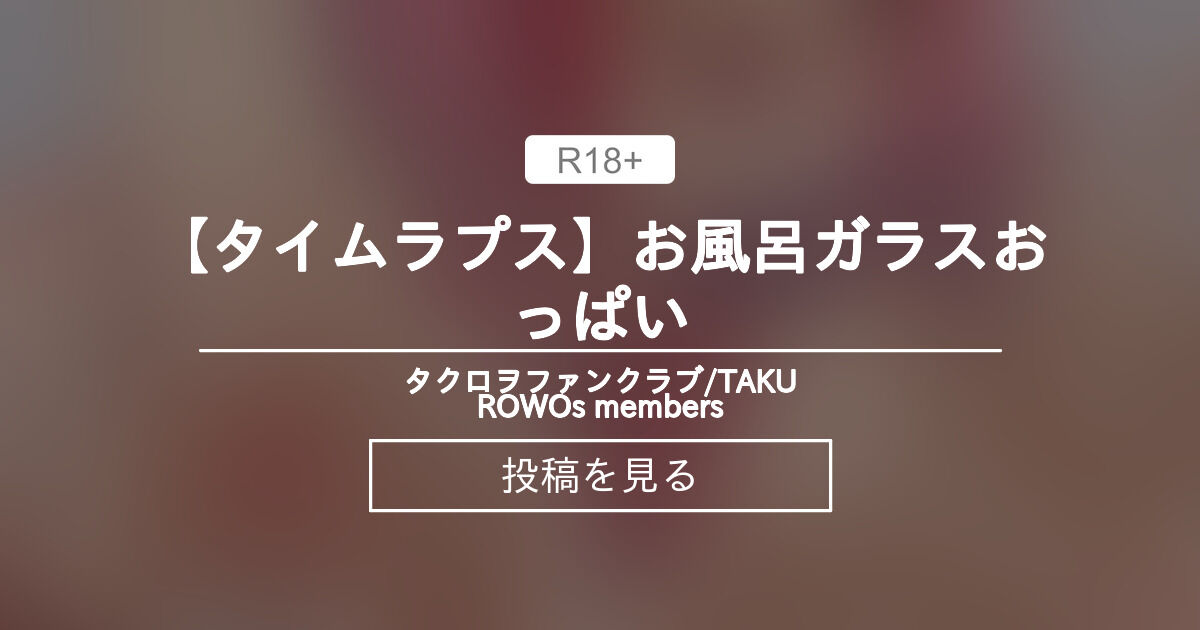 【女の子】 【タイムラプス】お風呂×ガラス×おっぱい - タクロヲファンクラブ/TAKUROWO's members (タクロヲ ...