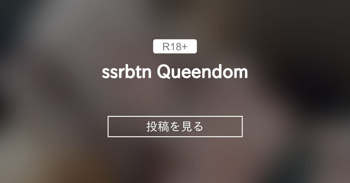 【3D】 ssrbtn Queendom - gfgy0537ファンクラブ (gfgy0537)の投稿｜ファンティア[Fantia]
