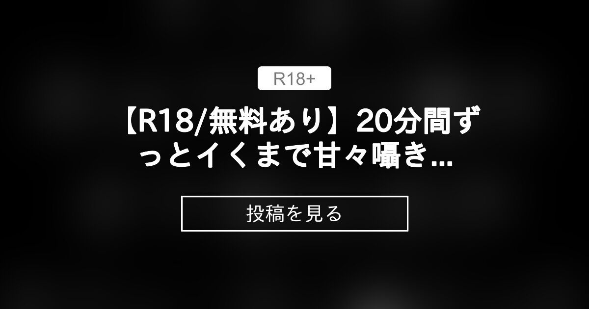 【R18/無料あり】20分間ずっとイくまで甘々囁きオナ指示音声 - 杠葉のR18シチュエーションボイス (杠葉)の投稿｜ファンティア[Fantia]