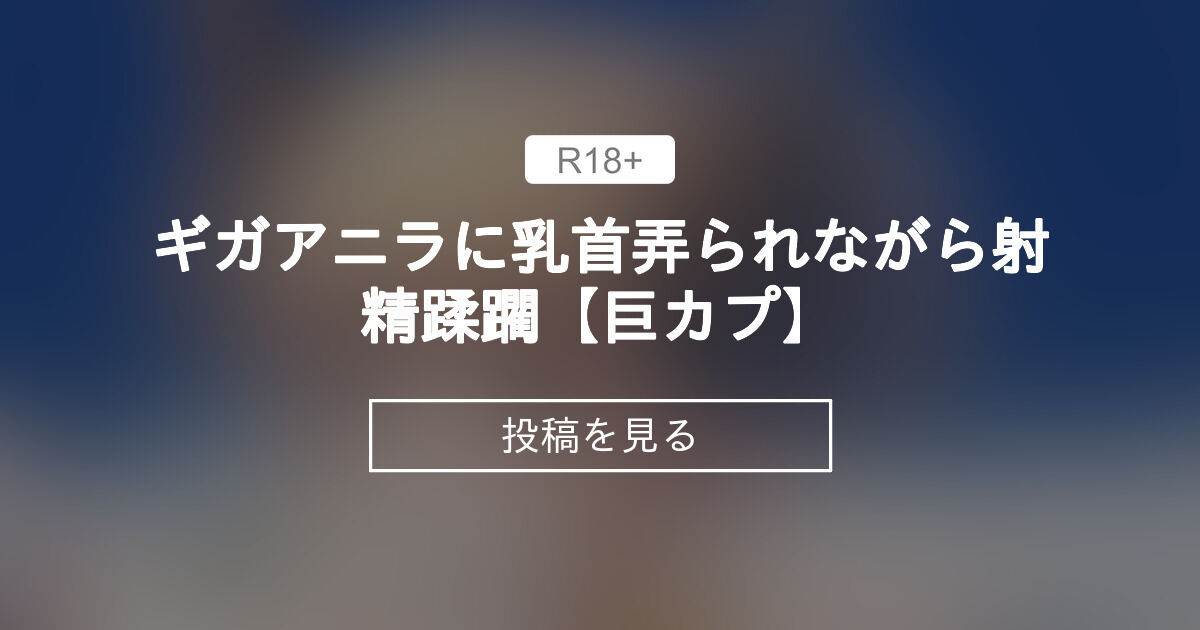 ギガアニラに乳首弄られながら射精蹂躙【巨カプ】 寺田落子ファンクラブ 寺田落子の投稿｜ファンティア Fantia 
