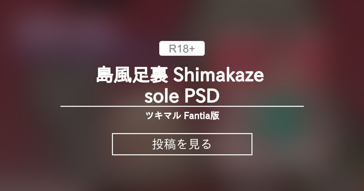 島風足裏 Shimakaze sole PSD - ツキマル Fantia版 (ツキマル)の投稿｜ファンティア[Fantia]