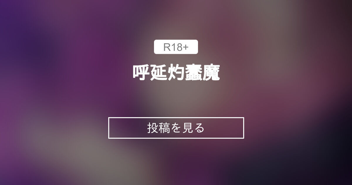 呼延灼×蠢魔 - horosuke_ (horosuke)の投稿｜ファンティア[Fantia]