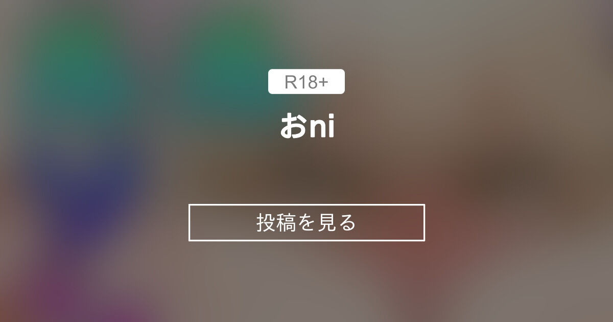 おni - ノベジのふぁんちあ (ノベジカズヲ)の投稿｜ファンティア[Fantia]