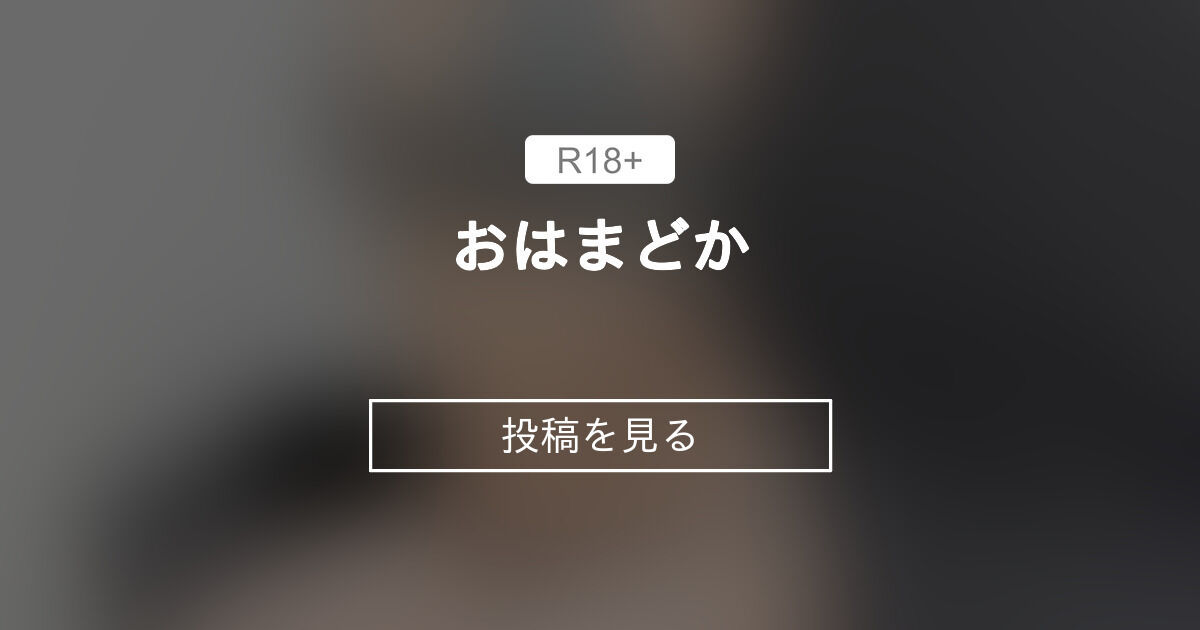 おはまどか🍒 - 🍒妹系JDまどか (素人JDまどか🍒)の投稿｜ファンティア[Fantia]