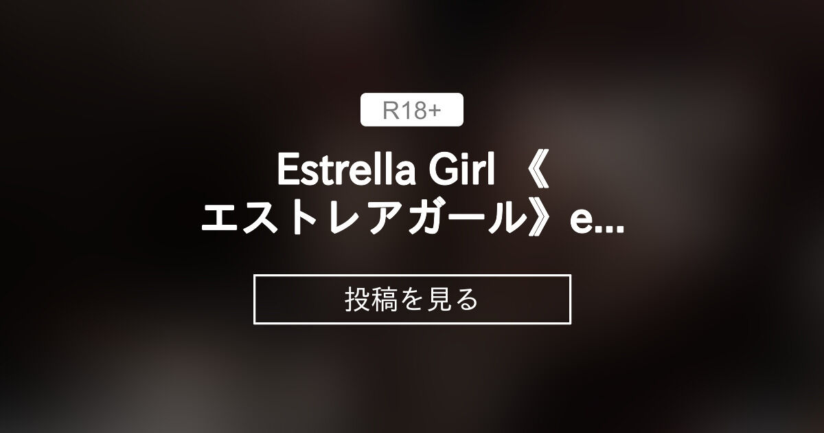 【レズ】 Estrella Girl 《エストレアガール》ep1（6） - hyper-mind Graphics (SSKH2)の投稿｜ファンティア[Fantia]