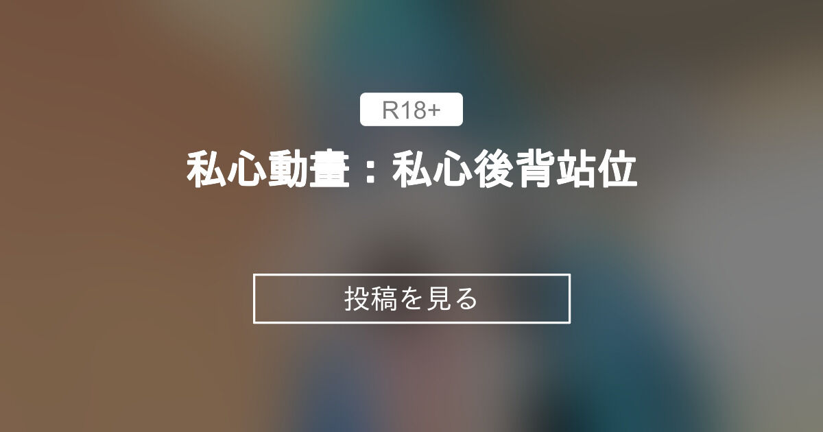 【Lat式ミク】 私心動畫：私心後背站位 - 呆音的日更日常 (呆音)の投稿｜ファンティア[Fantia]