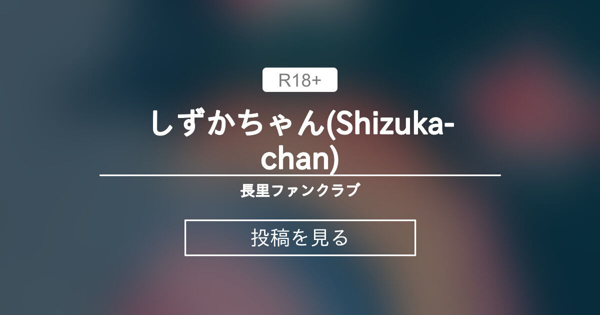 【スパンキング】 しずかちゃん(Shizuka-chan) - 長里ファンクラブ (長里)の投稿｜ファンティア[Fantia]