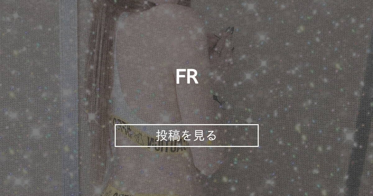 FR💛🖤 - めきめきインタネットクラブ🫧 (MEKI)の投稿｜ファンティア[Fantia]