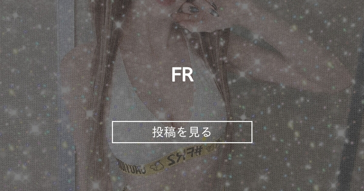 FR💛🖤 - めきめきインタネットクラブ🫧 (MEKI)の投稿｜ファンティア[Fantia]