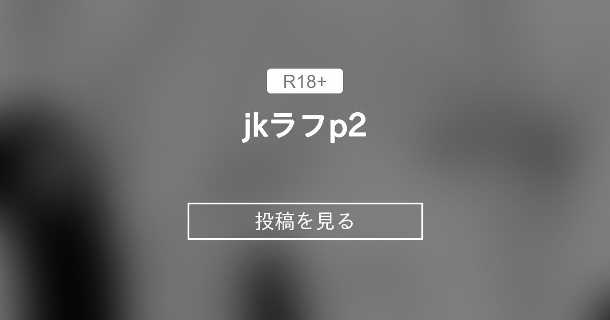 【オリジナル】 jkラフp2 - megusuriファンティア (megusuri)の投稿｜ファンティア[Fantia]