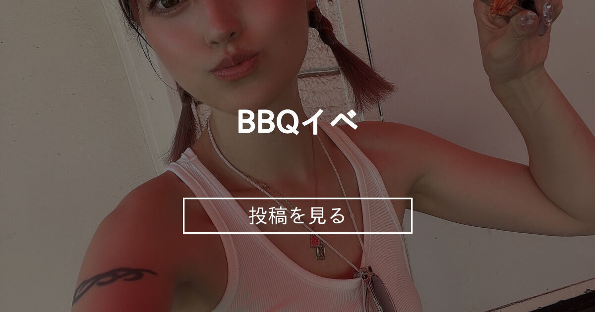 BBQイベ🍺 - 裏あず (板垣あずさ)の投稿｜ファンティア[Fantia]