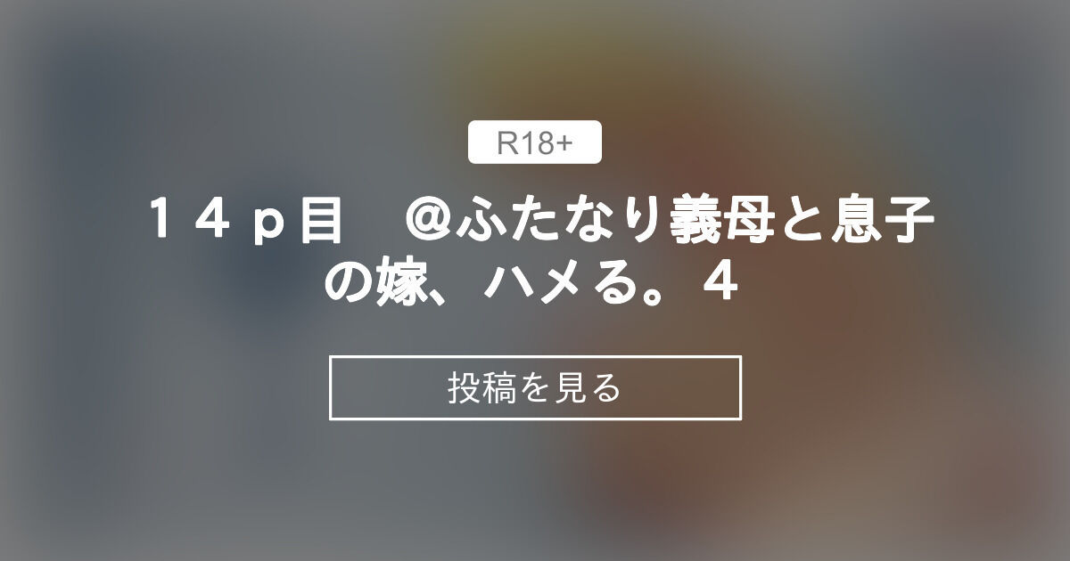 【オリジナル】 14p目 ＠ふたなり義母と息子の嫁、ハメる。4 - むっつむーのファンティア (むっつむー)の投稿｜ファンティア[Fantia]