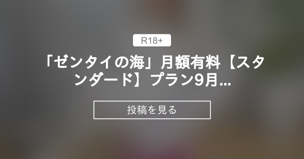【ZENTAI】 「ゼンタイの海」月額有料【スタンダード】プラン9月フェチ静止画 #002（2/3回目） - ZENTAIの海 (TENT)の投稿｜ファンティア[Fantia]