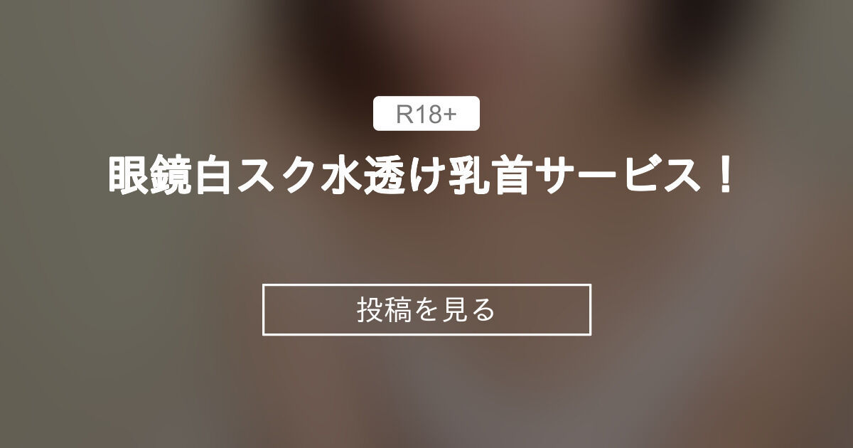 眼鏡白スク水透け乳首サービス！ - 【TNP候補生強化教室】夜の♡みすず学園 (天宮みすず)の投稿｜ファンティア[Fantia]